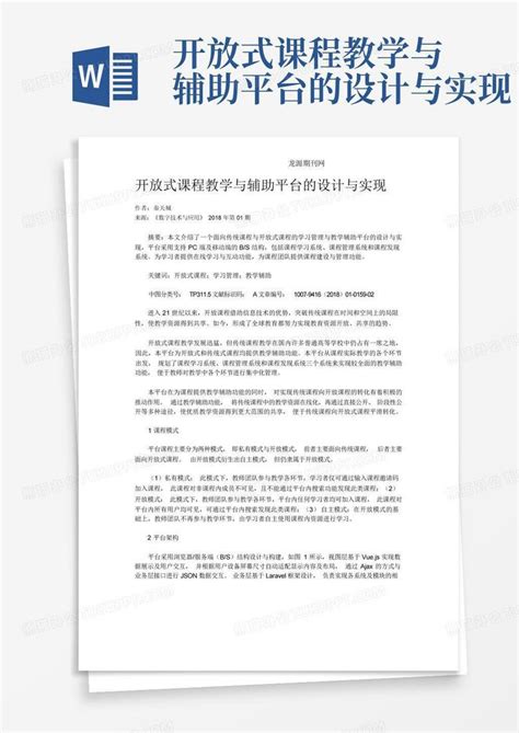 开放式课程教学与辅助平台的设计与实现word模板下载编号lzyprbkr熊猫办公