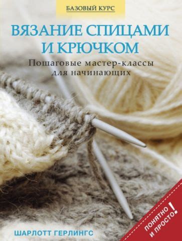 Книга: "Вязание спицами и крючком: пошаговые мастер-классы для ...