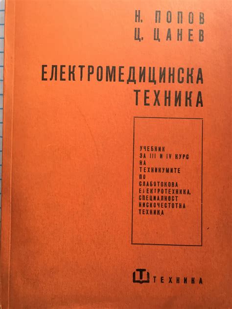 Електромедицинска техника Учебник за Iii и Iv курс на техникумите по слаботокова електротехника