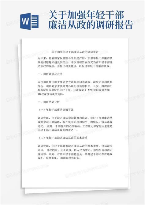 关于加强年轻干部廉洁从政的调研报告 Word模板下载 编号qrgnwwpg 熊猫办公