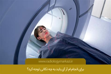 نکات مهم تصویر برداری ام آر آی Mri