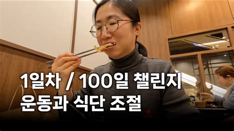 100일 챌린지 1일차 만보걷기 youtube