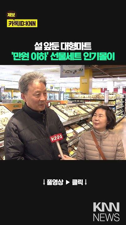 고물가 속 설 선물 대세는 극가성비 Knn Youtube