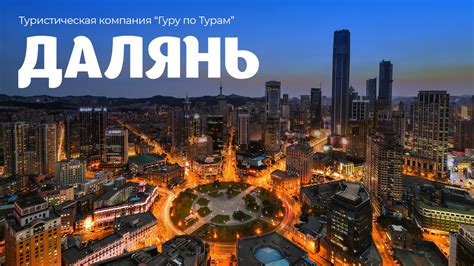 Туры в Далянь морской отдых и шопинг в Китае