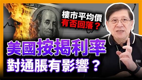 美國按揭利率對通脹有何影響樓市平均價有否回落最近是誰在接貨原木料的影響還有多大 YouTube