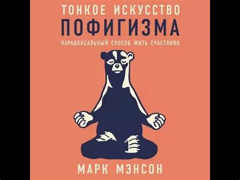 Мэнсон Марк - Тонкое искусство пофигизма. Парадоксальный способ жить ...