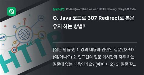 Java 코드로 307 Redirect로 본문 유지 하는 방법 인프런 커뮤니티 질문and답변