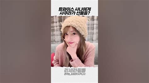 르세라핌 사쿠라가 트와이스 사나에게 선물을 하는 이유 Youtube