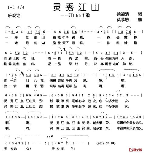 灵秀江山江山市市歌简谱 徐福清词 莫恭敏曲 简谱大全 曲谱大全