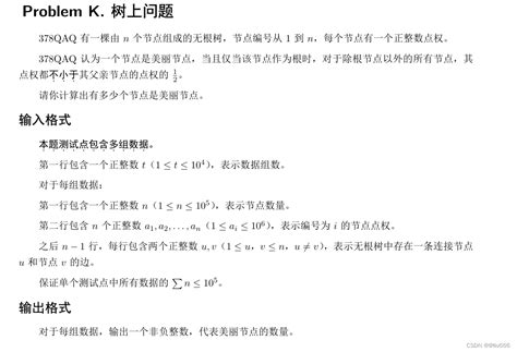2024 年中国大学生程序设计竞赛全国邀请赛(郑州)暨第六届ccpc河南省大学生程序设计竞赛 Problem K 树上问题2024ccpc 2024 年中国大学生程序设计竞赛全国邀请赛(郑州)暨第六届ccpc河南省大学生程序设计竞赛 Problem K 树上问题2024ccpc