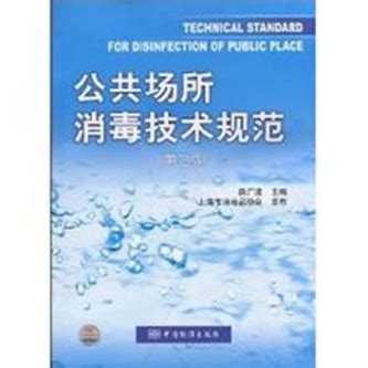 公共场所消毒技术规范图册 360百科