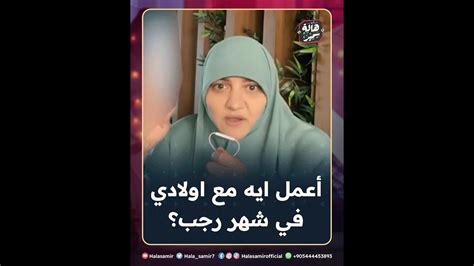 أعمل ايه مع اولادي في شهر رجب وماذا أعلمهم فيها؟ Youtube