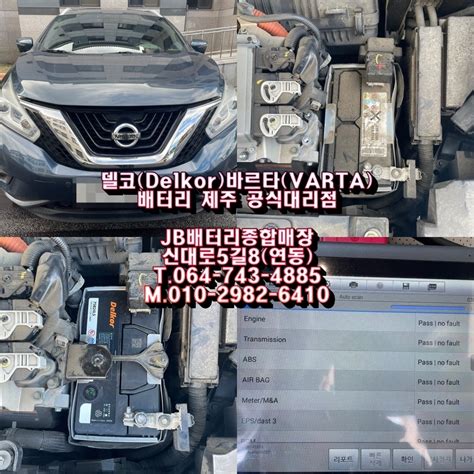 제주도 델코delkor바르타varta 배터리 대리점 전 품목 배터리대리점으로 제주 어느지역이라도 출장방문점검 제주특별자치도 제주시 연동 자동차정비카센타