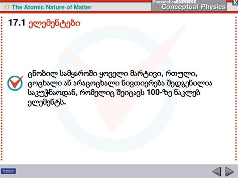 08 ნივთიერების ატომურიი ბუნება მყარი სხეულები1 რედაქტირებული