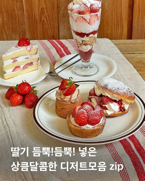 투하츠 베이커리 카페 제철 딸기에 진심입니다🍓🍰 ️ 그래서 딸기를 듬뿍듬뿍 넣은 메뉴들로 구성해보았습니다👍 딸기 얼그레이 갸토 딸기 프렌치파이 딸기 화이트초코롤