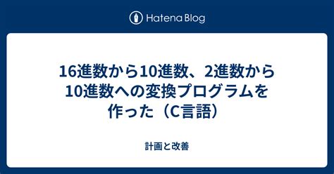 進数から 進数 進数から 進数への変換プログラムを作ったC言語 計画と改善