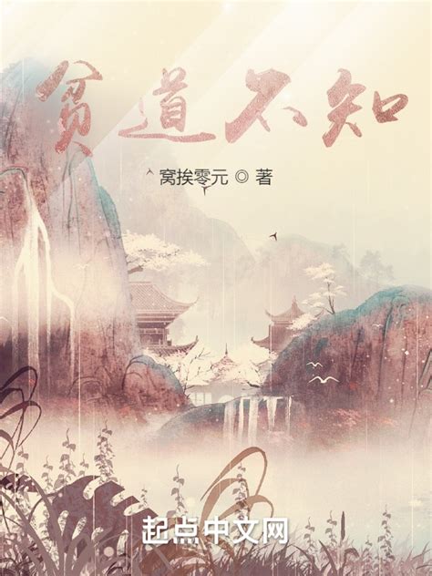 《贫道不知》小说在线阅读 首发起点中文网