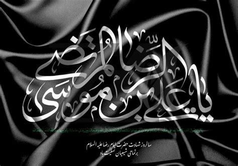 دانلود فایل لایه باز پوستر شهادت امام رضا دانلود رایگان فایل لایه باز، Psd، وکتور، لوگو و موکاپ