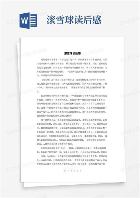 滚雪球读后感 Word模板下载编号qxxjwmyy熊猫办公