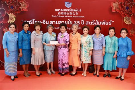 ๙๐ สมาคมสตรีสัมพันธ์ องค์กรสมาชิกสภาสตรีแห่งชาติ จัดงาน“ สตรีไทย จีน สานสายใย ๓๕ ปี สตรี