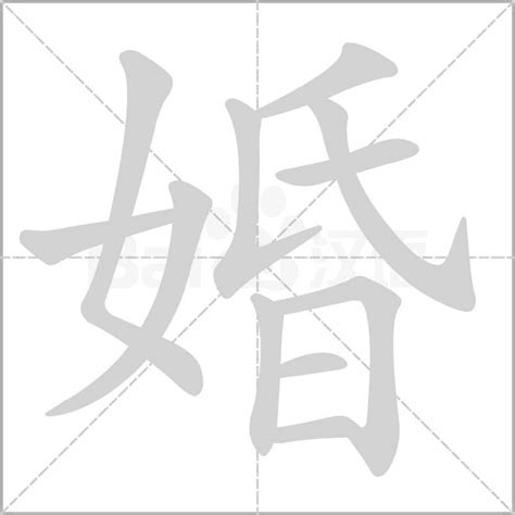 婚字的笔划笔画笔顺用法词组繁体成语典故 Chineselearningcom