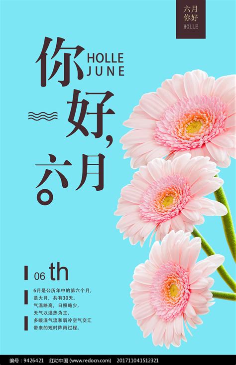 你好六月夏季海报图片下载 红动中国