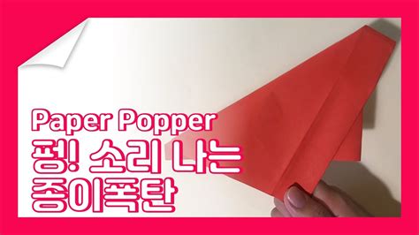 펑 소리 나는 종이폭탄 종이접기 Origami How To Make A Paper Popper 장난감 종이접기