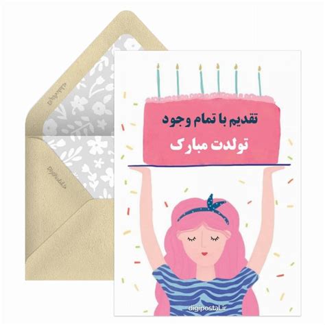 متن تبریک تولد روی کیک کارت پستال دیجیتال