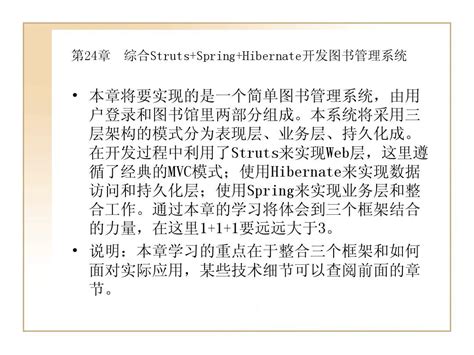 第24章 综合strutsspringhibernate开发图书管理系统word文档在线阅读与下载无忧文档