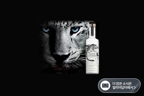 눈표범을 지키는 술 스노우 레오파드 보드카 네이버 포스트
