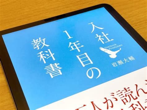 「入社1年目の教科書」の書評・要約まとめ【新入社員は読んどけ】