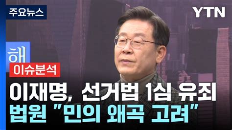 이재명 선거법 유죄 여진 25일은 위증교사 1심 Ytn Youtube