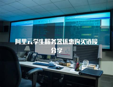 阿里云学生服务器优惠购买链接分享