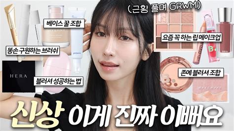 이번 올영 신상 승자는 이겁니다🏆 올리브영 가을 신상템으로 겟레디윗미 Grwmfeat 이사썰 대장내시경썰ㅣ지베르니