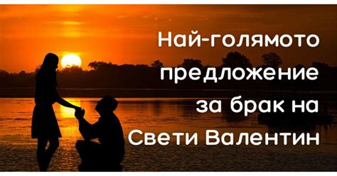 Романтично предложение за брак на Свети Валентин