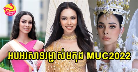 ស្វាគមន៍ប្រវត្តិសាស្ត្រថ្មី ទីបំផុត ហង្ស ម៉ានីតា ក្លាយជា Miss Universe Cambodia ឆ្នាំ ២០២២