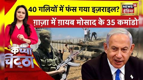 Kachcha Chittha इज़राइल की सेना ग़ाज़ा में घुस गई लेकिन अब नेतनयाहू को किसका डर Hams