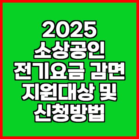 2025 소상공인 전기요금 감면 지원대상 및 신청방법