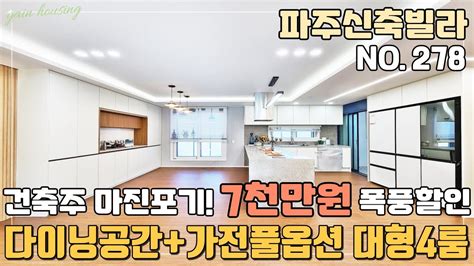 No278 파주신축빌라 건축주 마진포기 7천만원 폭풍할인중~ 38평형 입주금 3천만원 다이닝공간 가전풀옵션 대형4룸 가성비 짱~ 벙커주차장 완비 Youtube