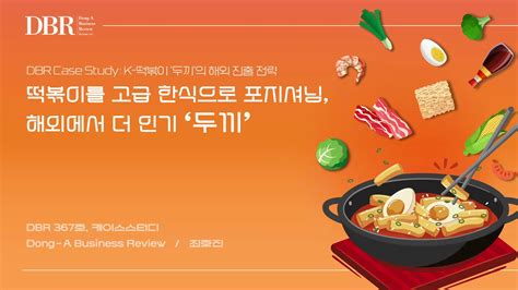떡볶이를 고급 한식으로 포지셔닝 해외 Dbr 떡볶이를 고급 한식으로 포지셔닝 해외 Dbr