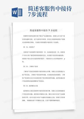 售前售中售后Word模板下载 编号lrwjxkjr 熊猫办公