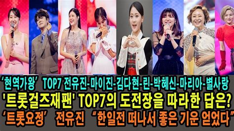 ‘현역가왕 Top7 전유진 마이진 김다현 린 박혜신 마리아 별사랑트롯걸즈재팬 Top7의 도전장을 따라한 답은