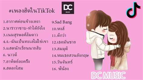เพลงในแอพtik Tok 2020🔥 รวมเพลงเพราะๆ ฟังสบายๆ 💕 รวมเพลงฮิตในtiktok 2020 Youtube