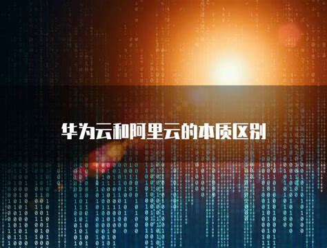 华为云和阿里云的本质区别 帮助中心 华为云代理商