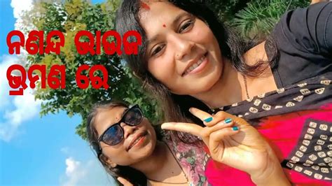 ️ ️ ️ନଣନ୍ଦ ଭାଉଜ ଭ୍ରମଣ ରେ ️ ️ ️ Youtube