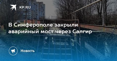 В Симферополе закрыли аварийный мост через Салгир Kp Ru