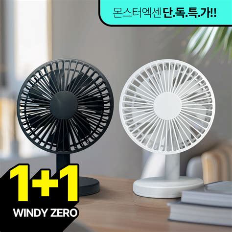 11 몬스터엑센 윈디제로1 무선 탁상용 선풍기 Usb충전식 저소음 무소음 미니 에이블리