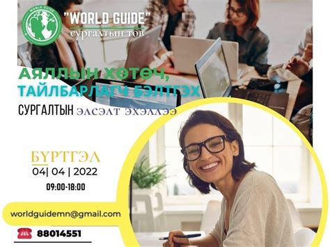 World Guide Сургалтын төв АЯЛЛЫН ХӨТӨЧ ТАЙЛБАРЛАГЧ БЭЛТГЭХ СУРГАЛТ 📚 👩‍🏫 СУРГАЛТЫН ТОВЧ