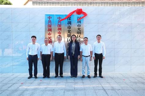 深圳市光明区社会主义学院揭牌成立 深圳市委统战部