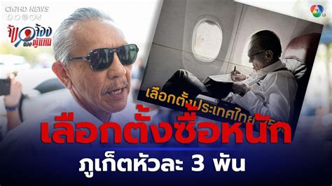ข่าวข่าวเลือกตั้ง รอบนี้ซื้อเสียงหนักสุด ชูวิทย์ แฉรายจ่ายซื้อเสียง